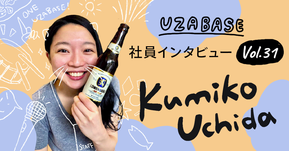 関わってくれる人みんなが幸せになれる「ハレの場」をつくりたい（イベント事業 内田久美子） | Uzabase Journal